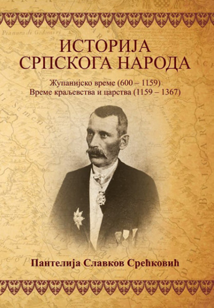 Istorija srpskog naroda - Pantelija Slavkov Sreckovic