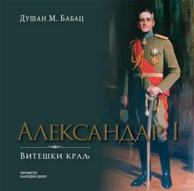 Aleksandar I - Viteški kralj - Dušan M. Babac