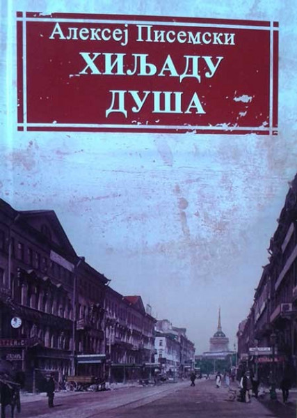 Hiljadu duša - Aleksej Pisemski