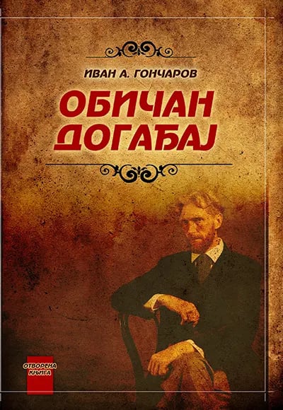 Običan događaj - Ivan Aleksandrovič Gončarov