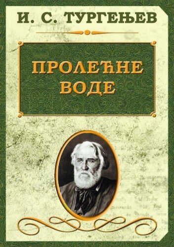 Prolećne vode - Ivan Sergejevič Turgenjev