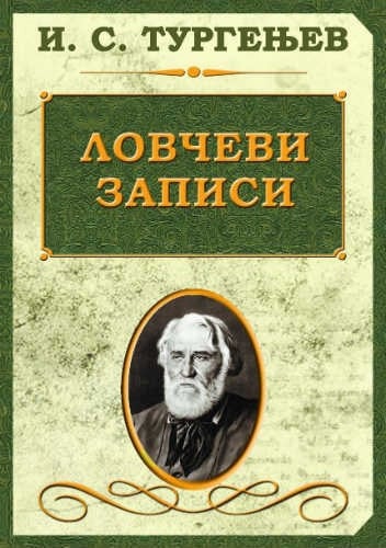 Lovčevi zapisi - Ivan Sergejevič Turgenjev