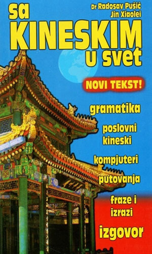 Sa kineskim u svet - Dubravka Ivković, Radosav Pušić, Jin Xiaolei