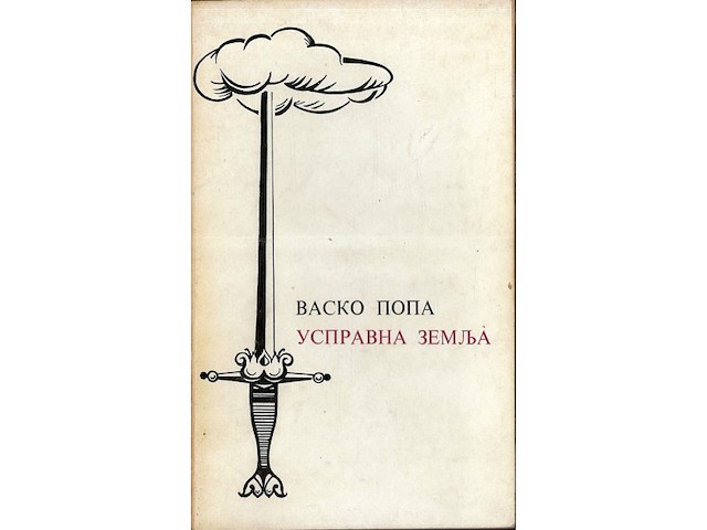 Vasko Popa - USPRAVNA ZEMLJA (1. izd.) posveta pesnika!