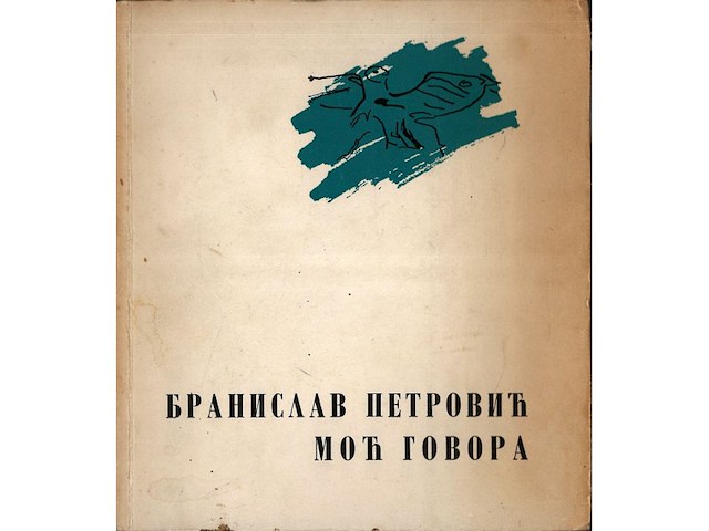 Branislav Petrović - MOĆ GOVORA (1. izdanje, 1961)