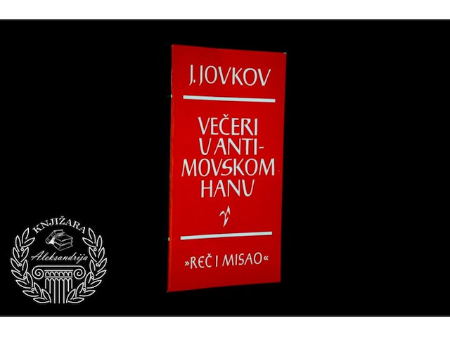 Jordan Jovkov Večeri u Antimovskom hanu