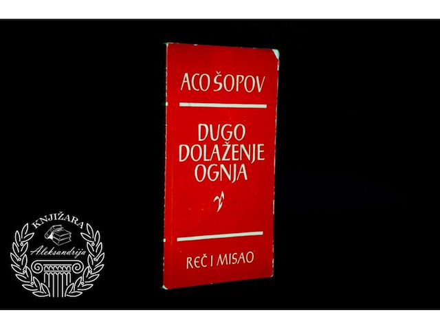 Aco Šopov Dugo dolaženje ognja