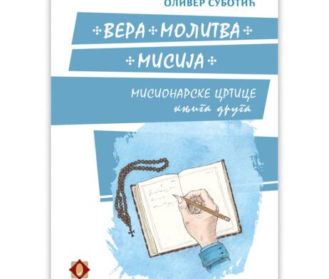 Оливер Суботић: Мисионарске цртице 2: Вера, молитва, мисија