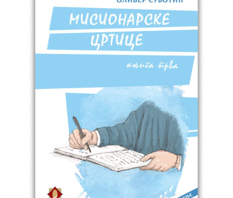 Оливер Суботић: Мисионарске цртице, књига 1