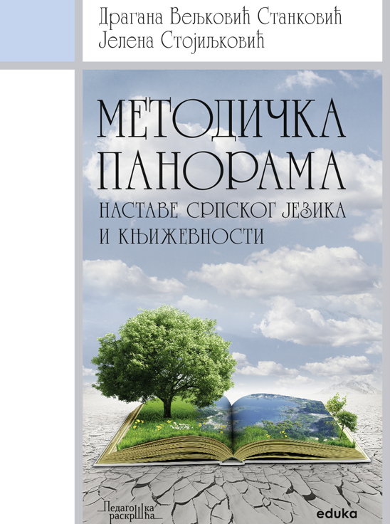 Методичка панорама наставе српског језика и књижевности