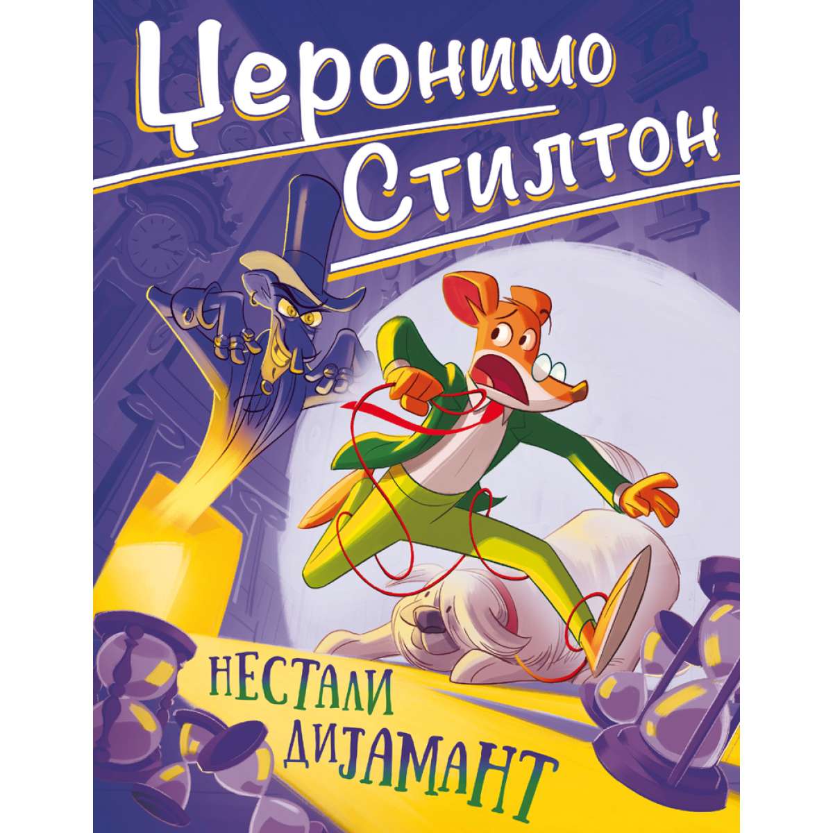 Džeronimo Stilton – Nestali dijamant