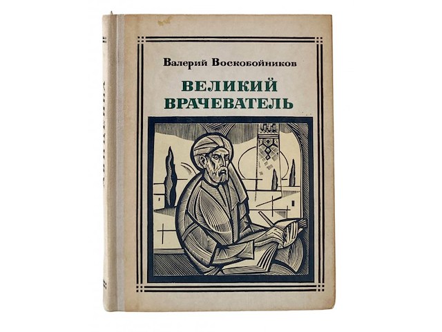 В.М. Воскобойников - Великий врачеватель (Авиценна)