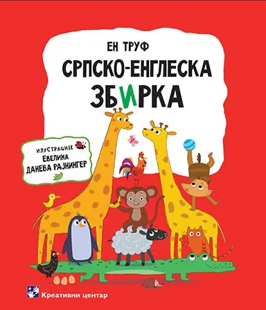 Srpsko-engleska zbirka