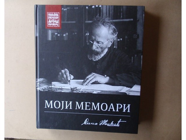 Sima Žikić - MOJI MEMOARI