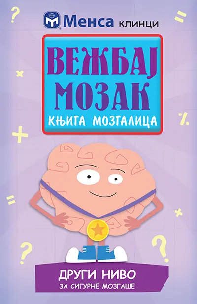 Vežbaj mozak: knjiga mozgalica 2