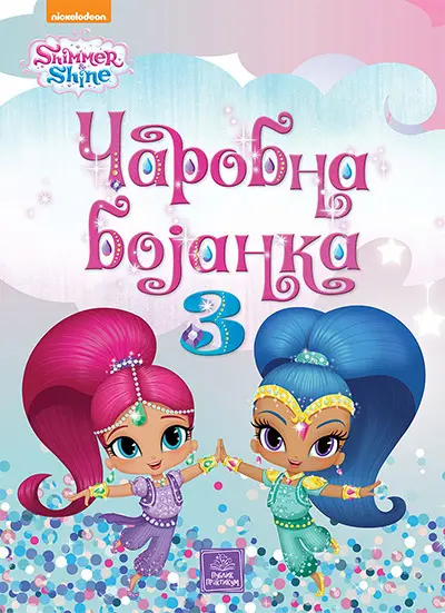 Shimmer & Shine - Čarobna bojanka, 3