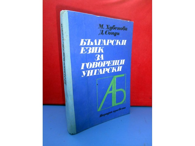 Български език за говорещи унгарски - Хубенова, Сонди