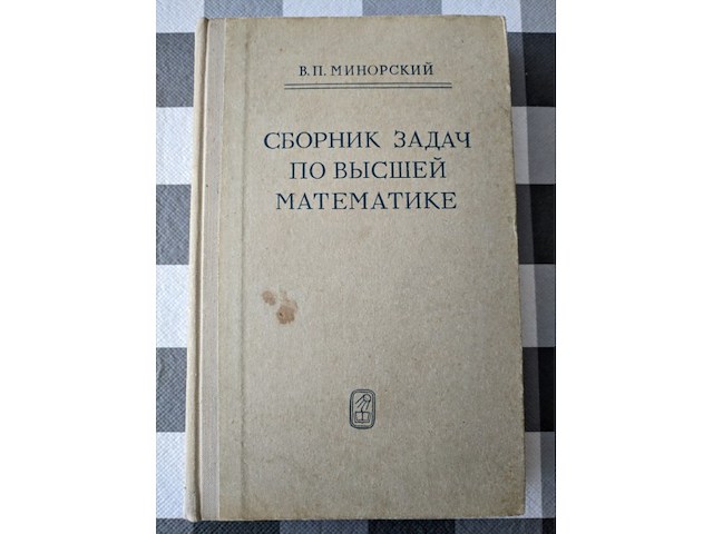 Сборник задач по высшей математике - В. П. Минорский