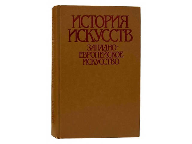 История искусств. Западно-европейское искусство