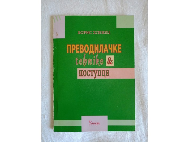 Boris Hlebec: Prevodilačke tehnike i postupci