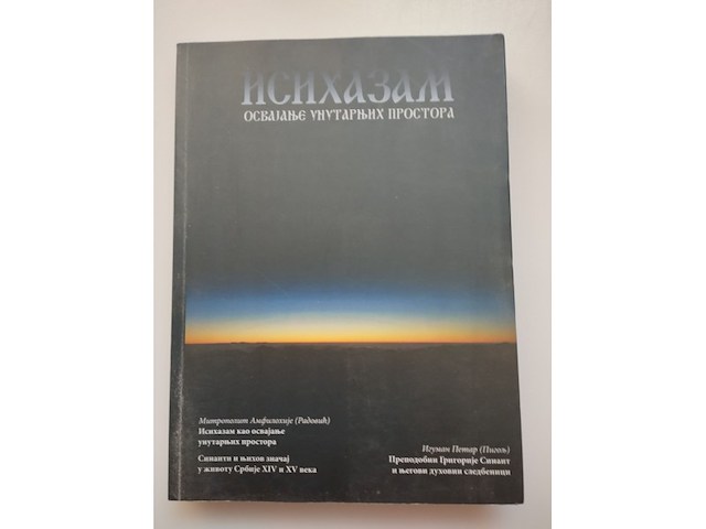 Iguman Petar: Isihazam - Osvajanje unutrašnjih prostora