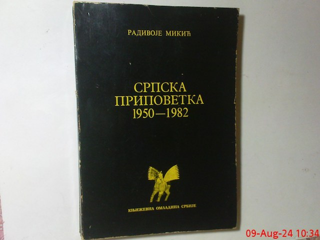 RADIVOJE MIKIC  -  SRPSKA PRIPOVETKA  1950 -  1982