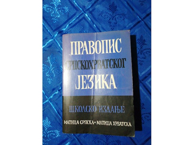 PRAVOPIS SRPSKOHRVATSKOG JEZIKA školsko izdanje