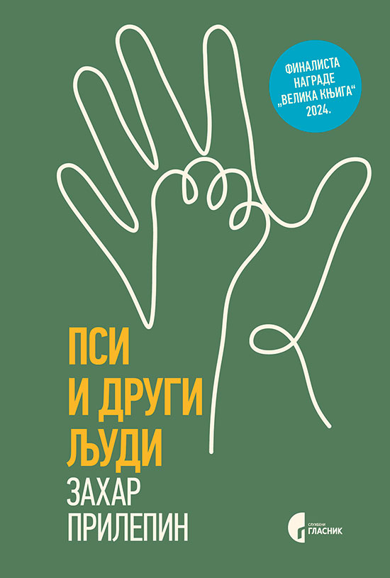 ПСИ И ДРУГИ ЉУДИ