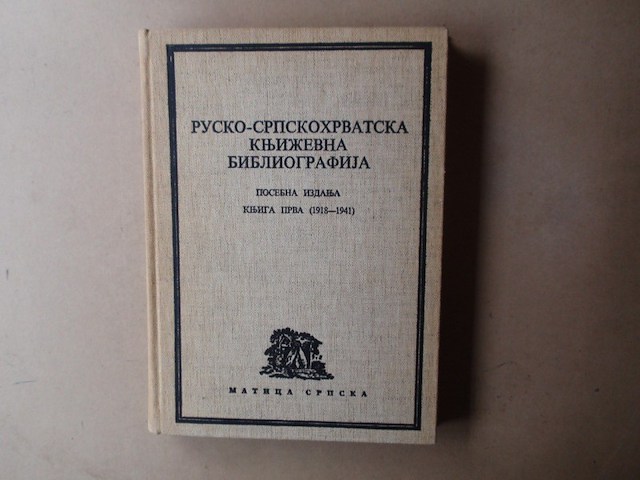 RUSKO-SRPSKOHRVATSKA KNJIŽEVNA BIBLIOGRAFIJA