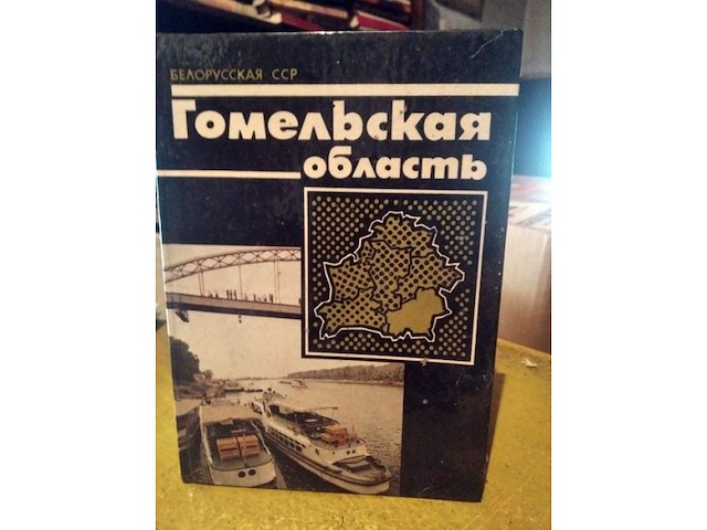 ГО́МЕЛЬСКАЯ О́БЛАСMB