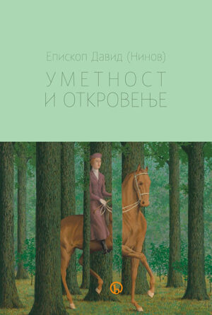 Eпископ Давид (Нинов): Уметност и откровење