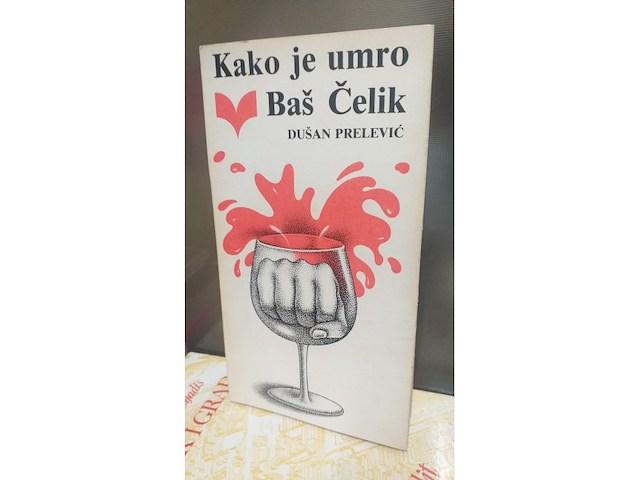 KAKO JE UMRO BAS CELIK  Dusan Prelevic