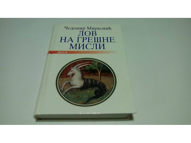 Lov na grešne misli  Čedomir Mirković   NOVA