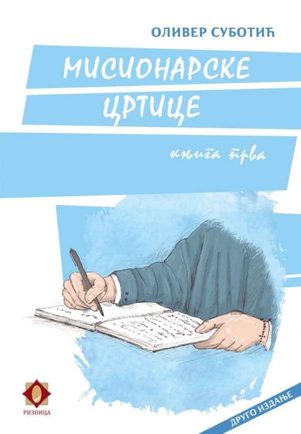 Мисионарске цртице – Оливер Суботић