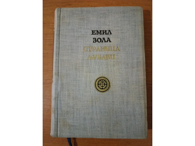 Stranica ljubavi - Emil Zola