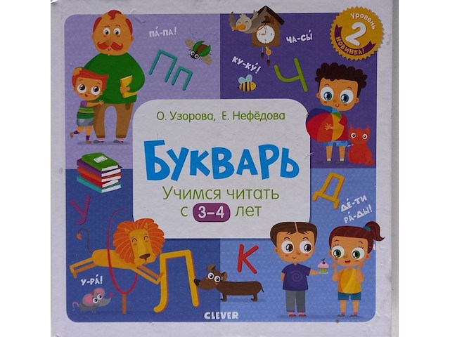 Узорова О. В., Нефедова Е. А.: Букварь. 3-4лет