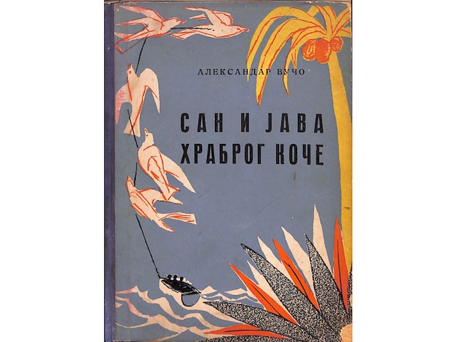 Aleksandar Vučo SAN I JAVA HRABROG KOČE (1. izd., 1957)