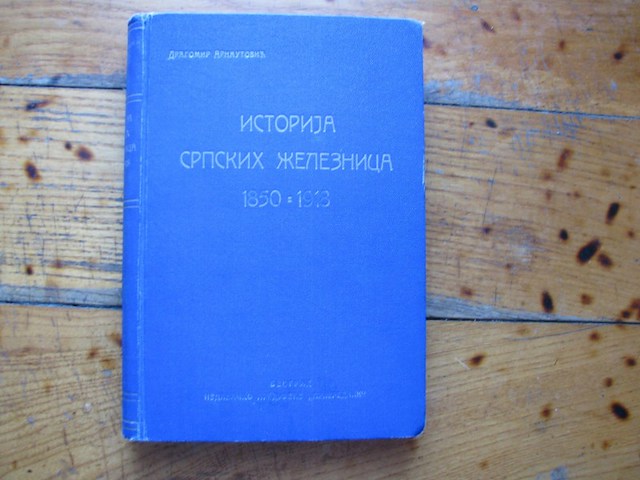 DRAGOMIR ARNAUTOVIĆ-ISTORIJA SRPSKIH ŽELEZNICA 1850-191