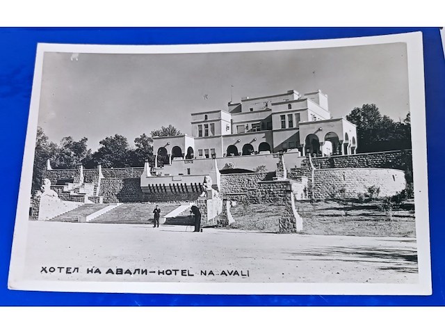 Razglednica,Beograd,Hotel na Avali...1935