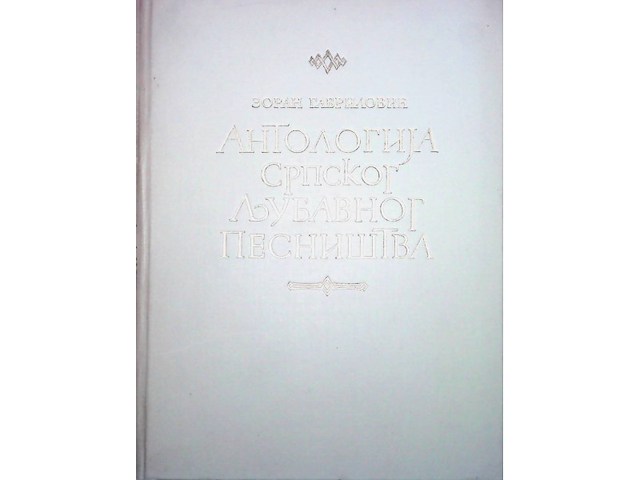 Zoran Gavrilovic➡Antologija srpskog ljubavnog pesništva