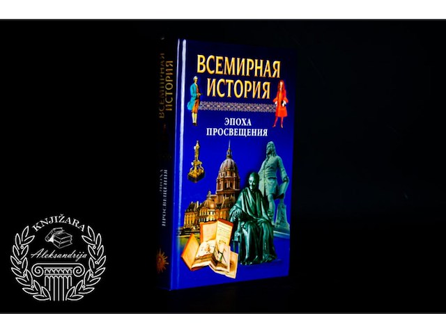 Svetska istorija Epoha prosvećenja