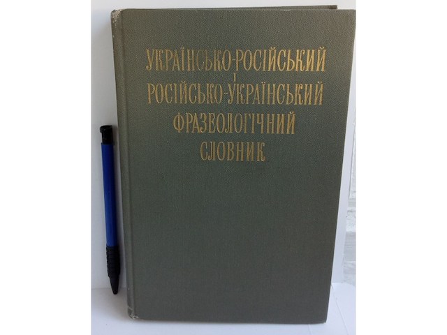 UKRAJINSKO-RUSKI, RUSKO-UKRAJINSKI FRAZEOLOŠKI REČNIK