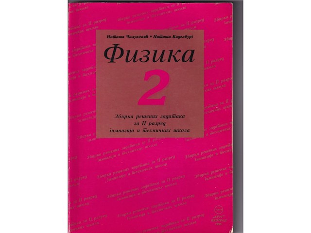 FIZIKA 2 ZBIRKA REŠENIH ZADATAKA ZA II RAZRED GIMNAZIJE