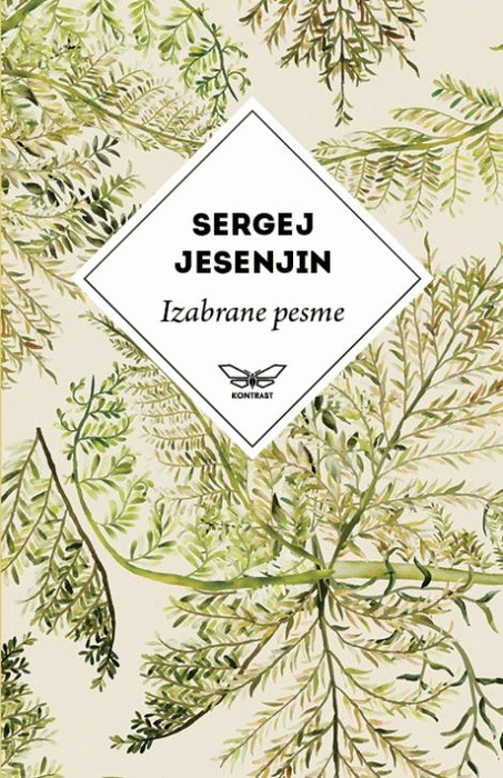 Izabrane pesme Sergeja Jesenjina