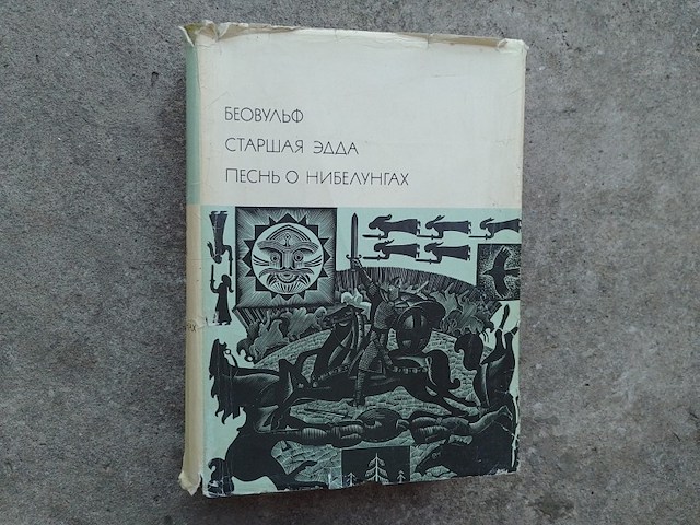 БЕОВУЛЬФ СТАРШАЯ ЭДДА ПЕСНЬ О НИБЕЛУНГАХ