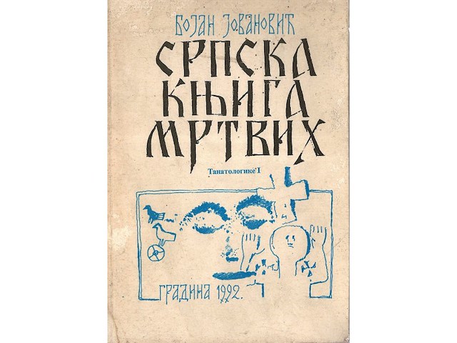 Bojan Jovanović - SRPSKA KNJIGA MRTVIH (1. izdanje)