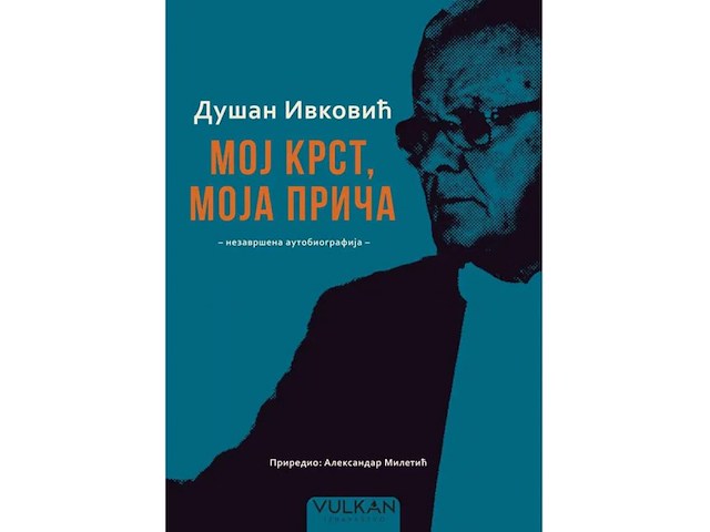 Dušan Ivković: Moj krst moja priča – nezavršena autobiografija