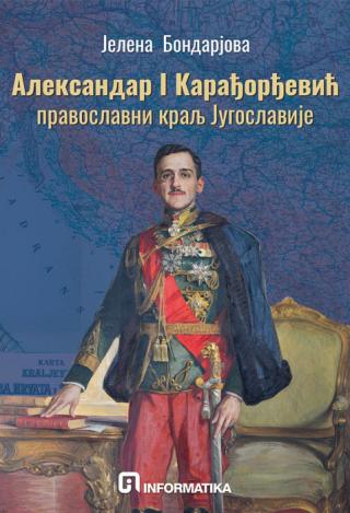 ALEKSANDAR I KARAĐORĐEVIĆ: PRAVOSLAVNI KRALJ JUGOSLAVIJE