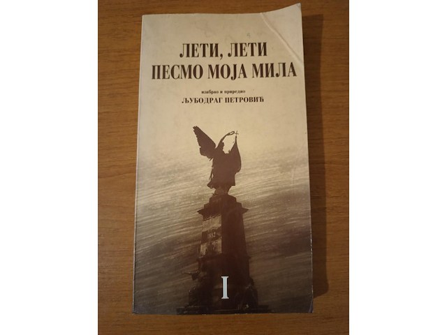 Leti, leti pesmo moja mila 1 - Ljubodrag Petrović