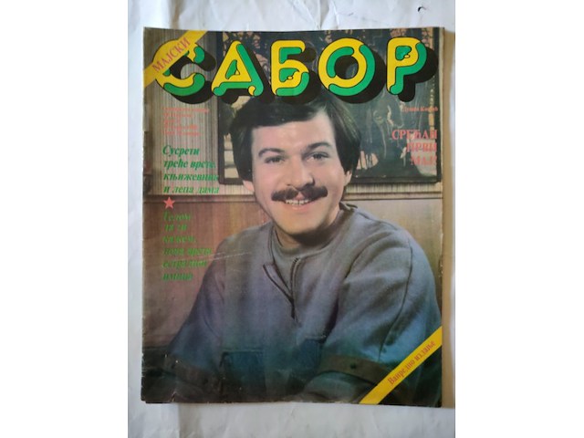 Č/ Sabor br 36 - Duško kostić / 1985 god